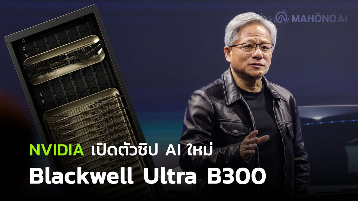 NVIDIA เปิดตัวชิป AI ใหม่ Blackwell Ultra B300 – MAHŌNO AI