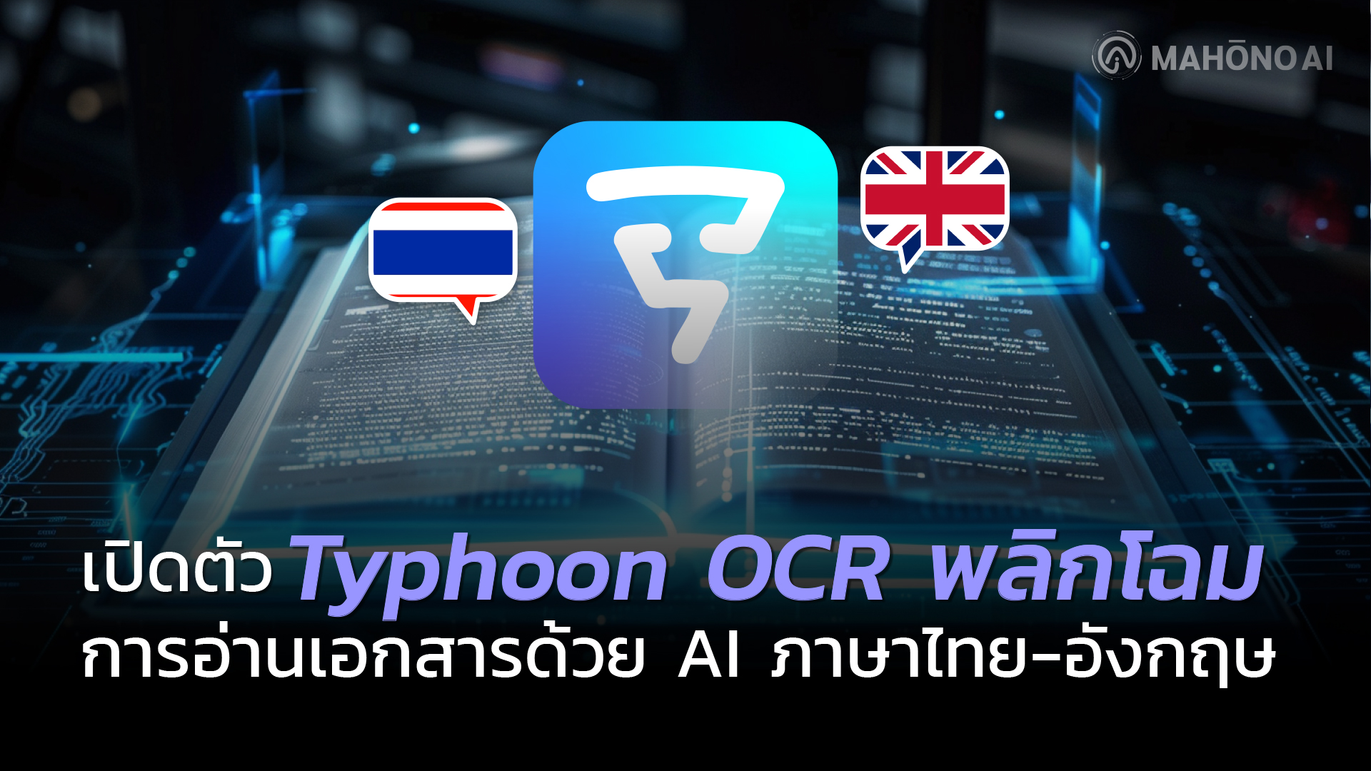เปิดตัว Typhoon OCR : พลิกโฉมการอ่านเอกสารด้วย AI ภาษาไทย-อังกฤษ – MAHŌNO AI
