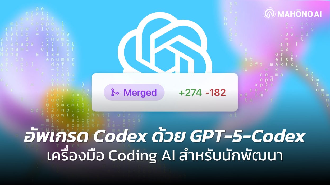 อัพเกรด Codex ด้วย GPT-5-Codex เครื่องมือโค้ดดิ้ง AI สำหรับนักพัฒนา ...