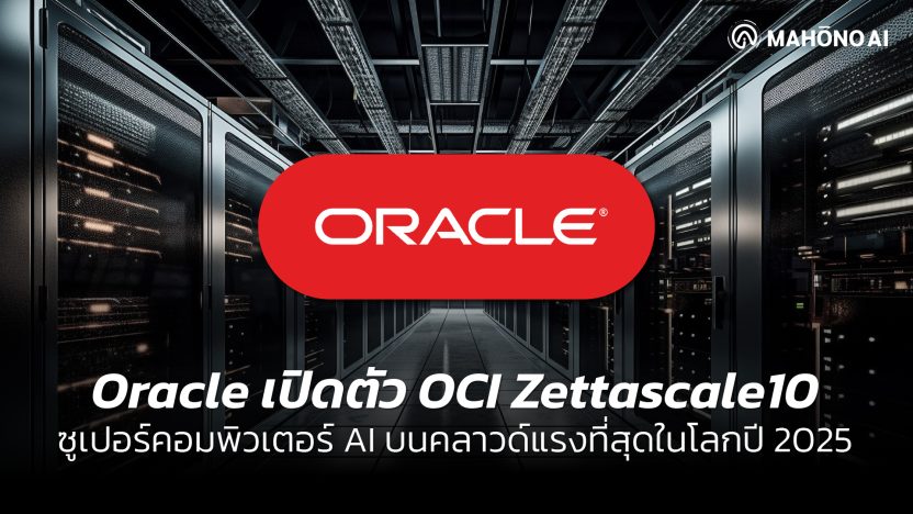 Oracle เปิดตัว OCI Zettascale10 ซูเปอร์คอมพิวเตอร์ AI บนคลาวด์แรงที่สุด ...